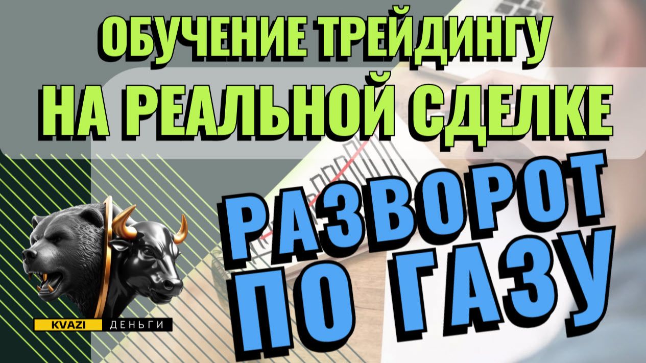 💰РЕАЛЬНЫЙ ЗАРАБОТОК НА БИРЖЕ! СДЕЛКА ОНЛАЙН! 📈НАТУРАЛЬНЫЙ ГАЗ +130 пунктов!