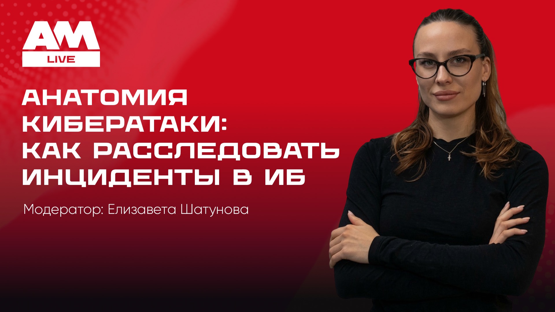 Анатомия кибератаки: как расследовать инциденты информационной безопасности