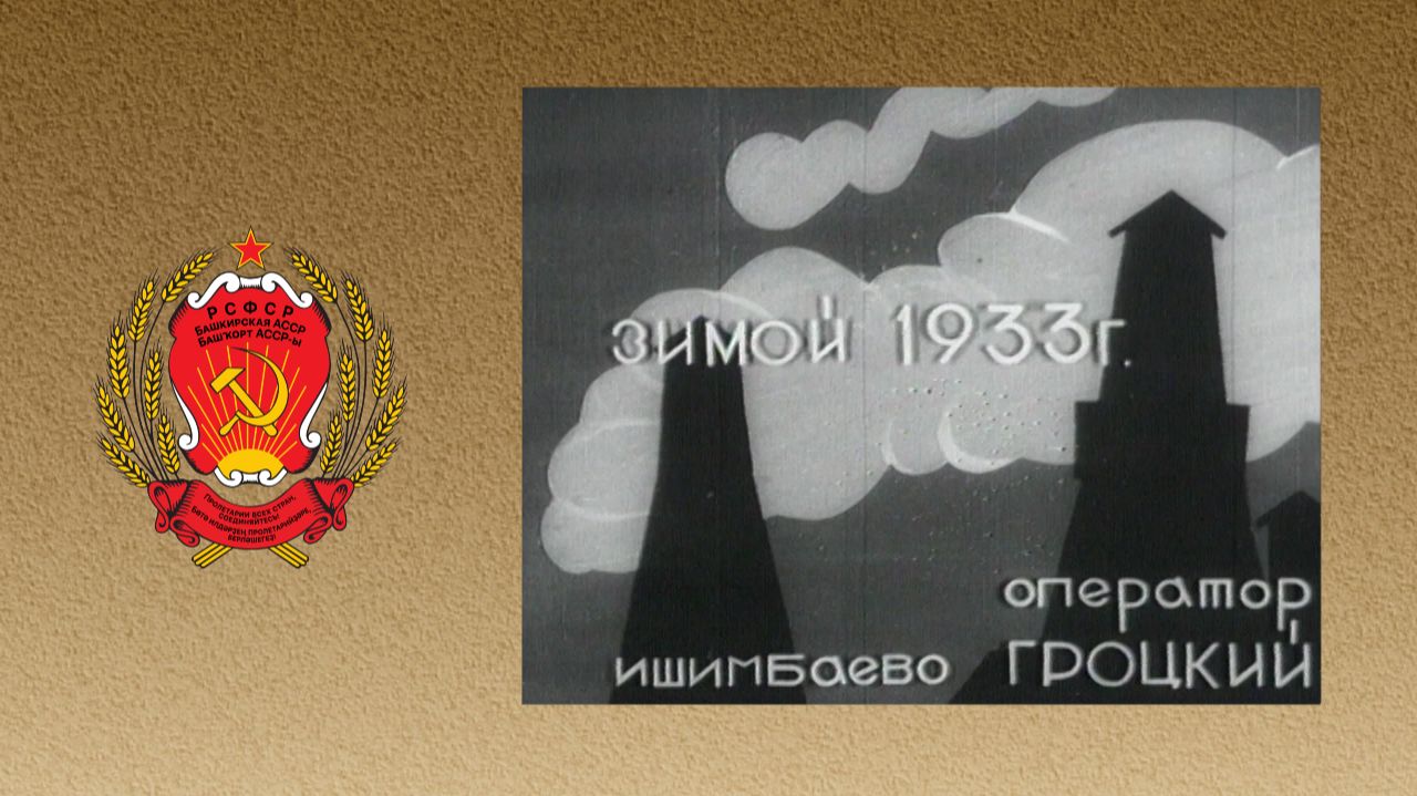 Советская Башкирия. Ишимбаево зимой (1933)