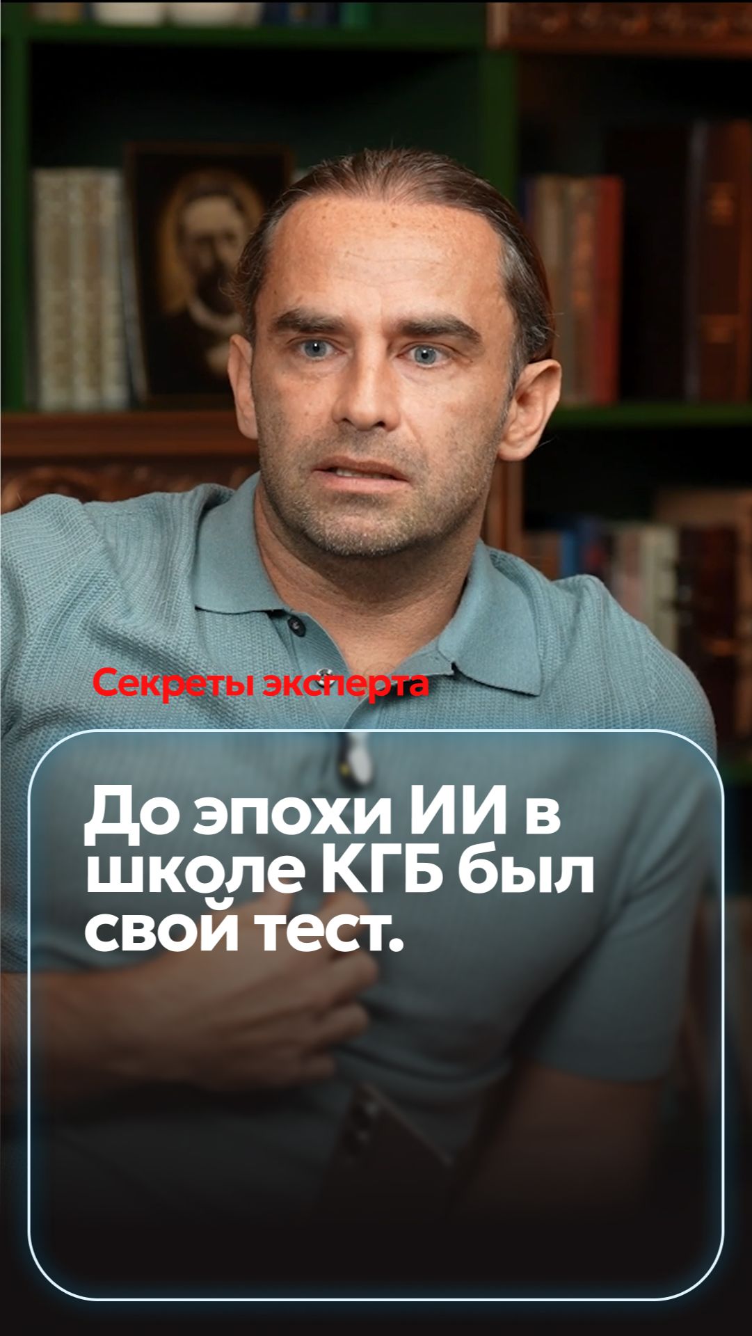 До эпохи ИИ в Высшей школе КГБ был очень простой, но жёсткий тест на навыки общения.
