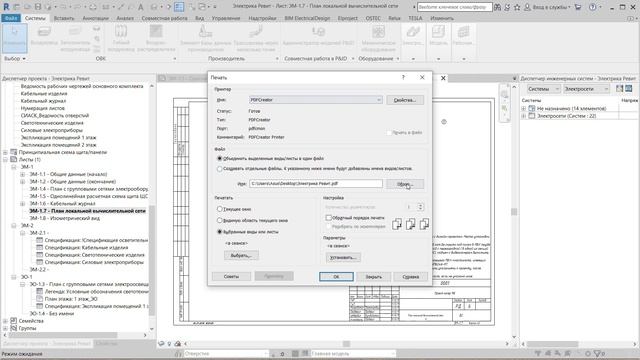 [Курс «Autodesk Revit Электрика: Продвинутый»] Печать листов в PDF