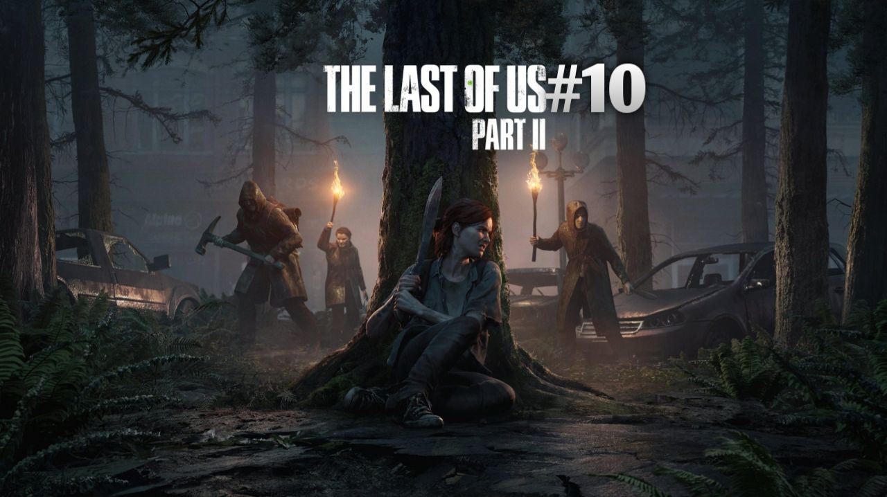 Прохождение игры(PC) Last of Us 2#10