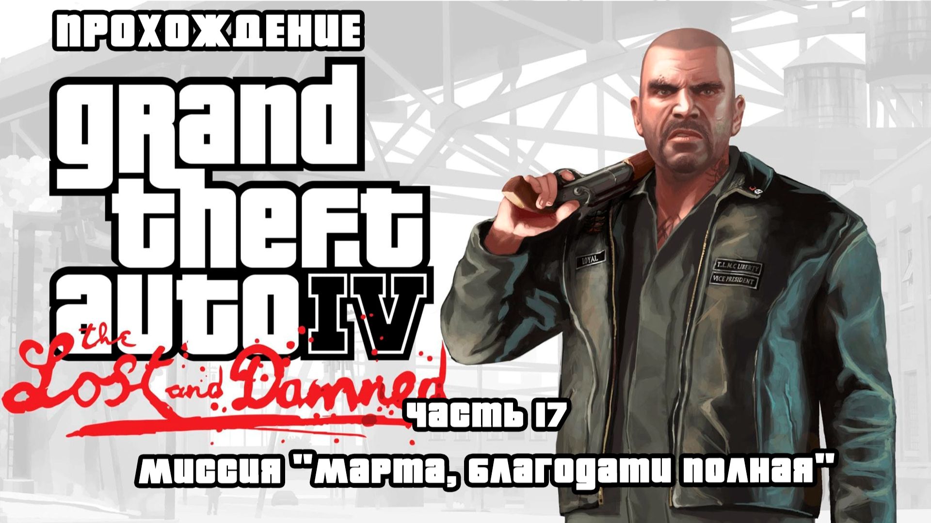 ПРОХОЖДЕНИЕ GTA 4 THE LOST AND DAMNED ЧАСТЬ 17