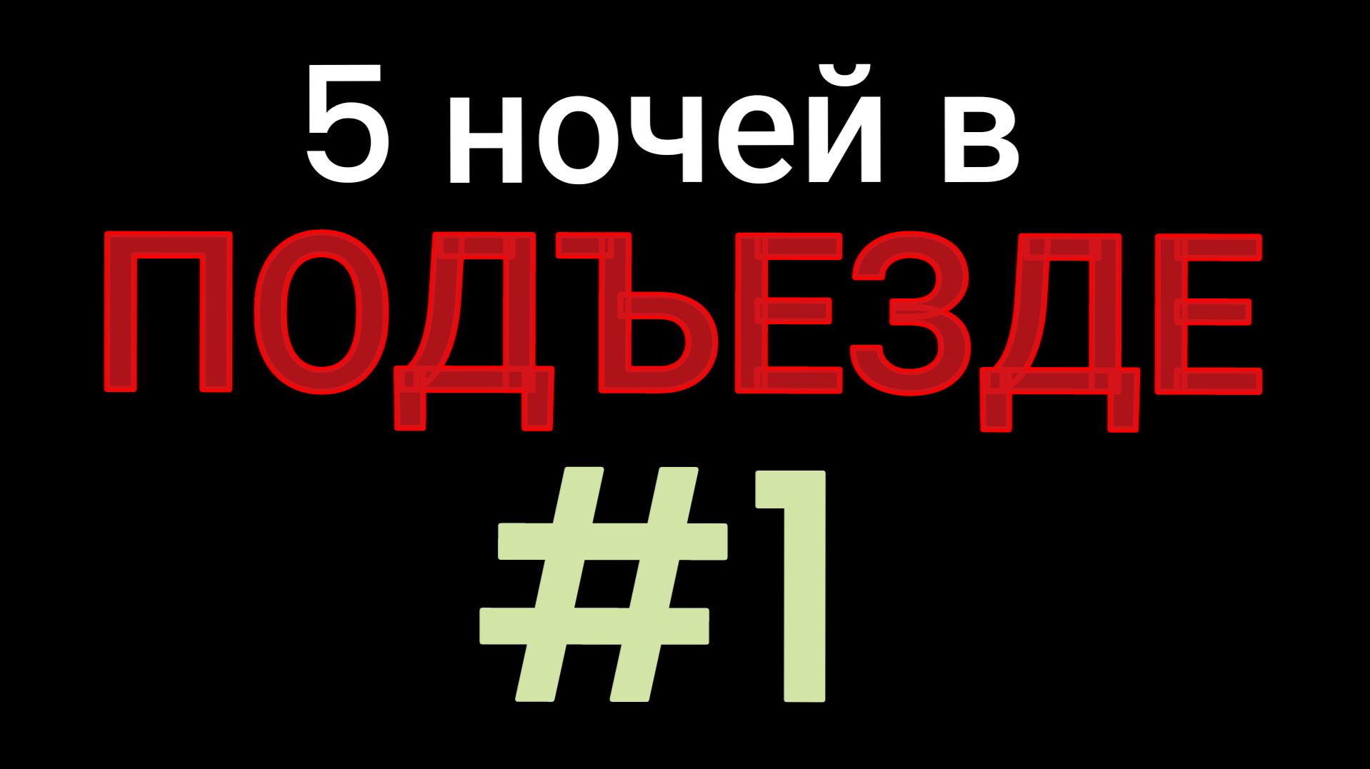 🩸Начало кошмара!🩸5 ночей в ПОДЪЕЗДЕ!🩸#1