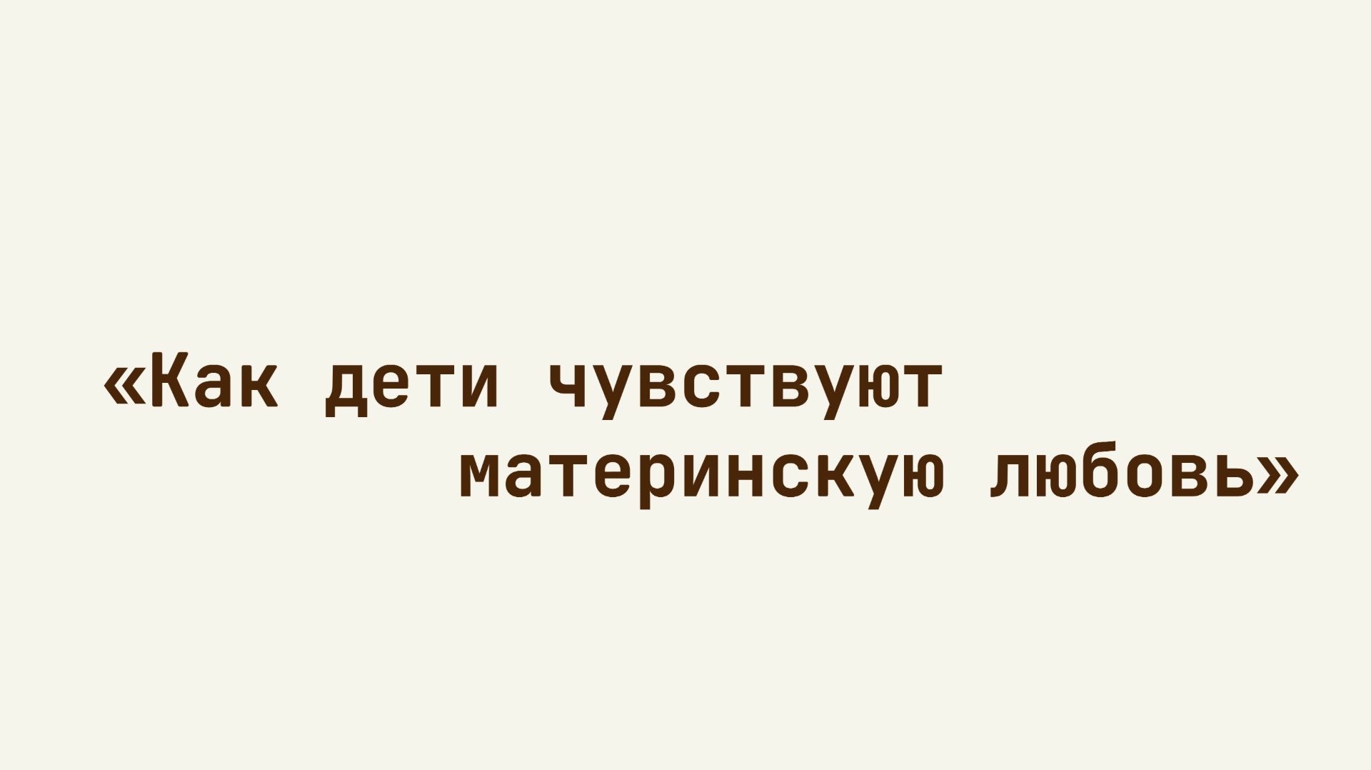 Как дети чувствуют материнскую любовь