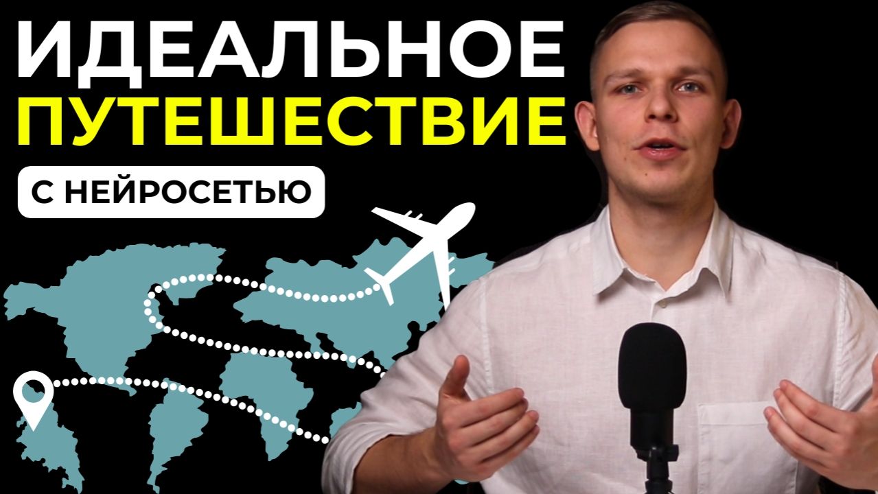 Путешествия с нейросетями: готовый маршрут по любому городу за минуты