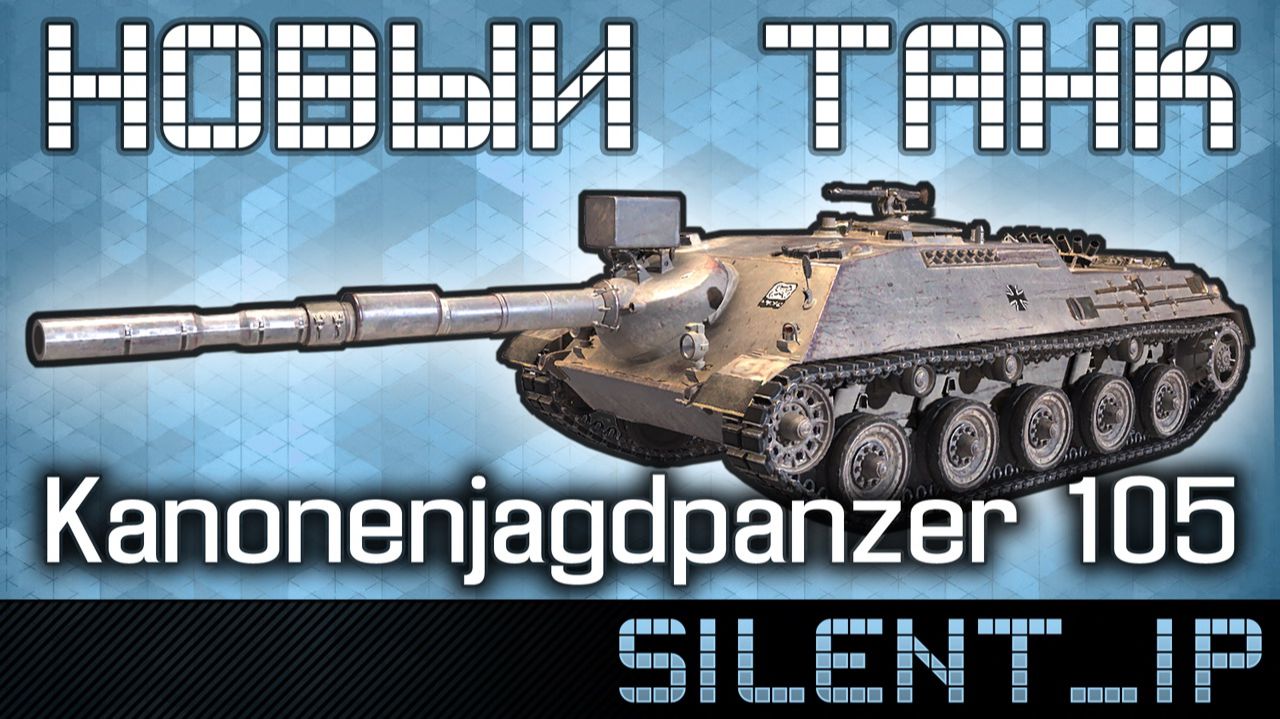 World of Tanks: Новый танк Kanonenjagdpanzer 105