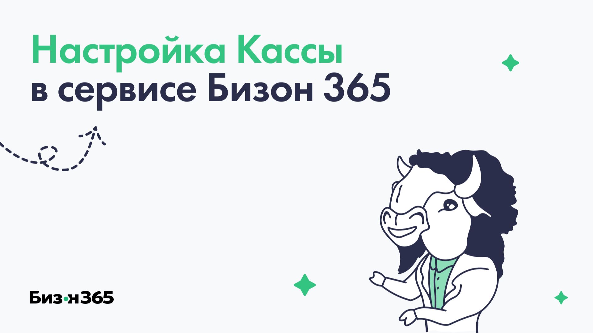 Настройка кассы для приема платежей онлайн и оплаты товаров в сервисе вебинаров и курсов Бизон 365