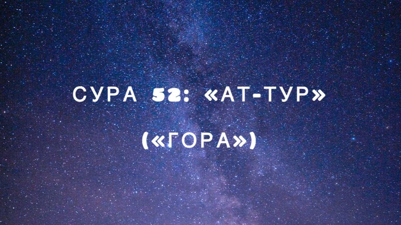 Сура 52: «Ат-Тур» («Гора») чтец Мишари Рашид аль-Афаси