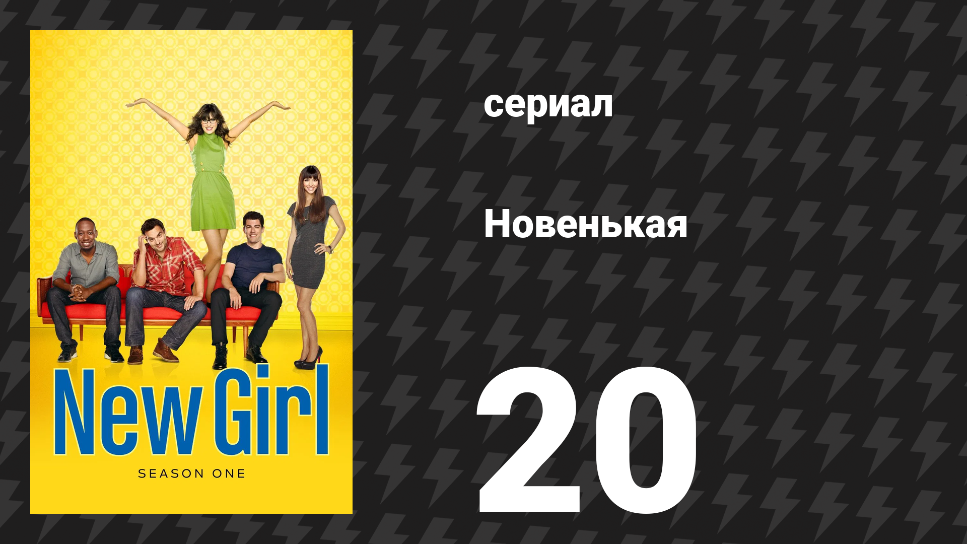 Новенькая 1 сезон 20 серия «Нормальность» (сериал, 2012)