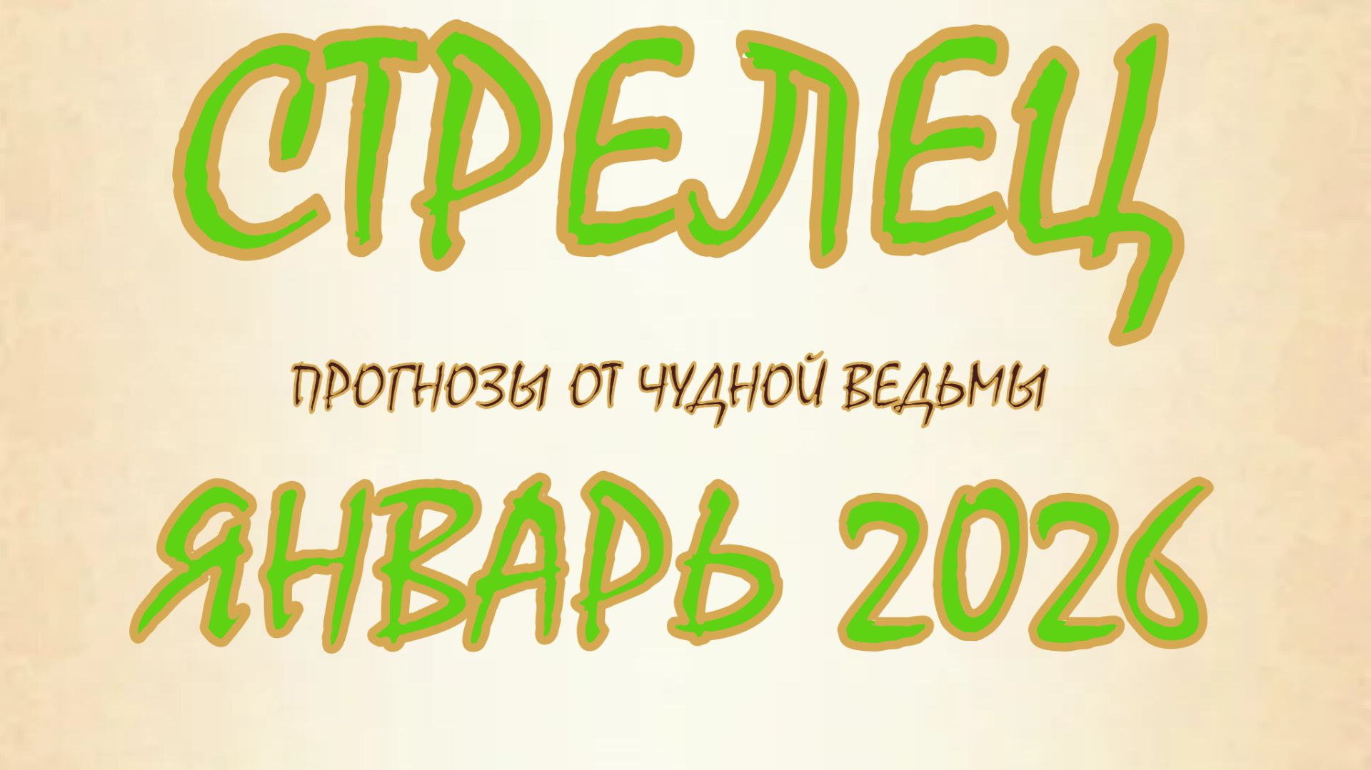 Ресурс для Стрельца. Январь 2026. Прогноз-гороскоп