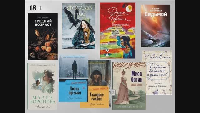 Обзоры книжных новинок. выпуск 101