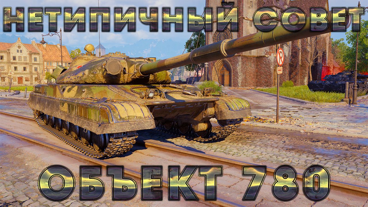 ОБЪЕКТ 780 - НАСТОЯЩАЯ ЩУКА В МИРЕ ТАНКОВ! ГАЙД НА ТЯЖЕЛЫЙ ТАНК 10 УРОВНЯ СССР ИЗ БОНОВОГО МАГАЗИНА