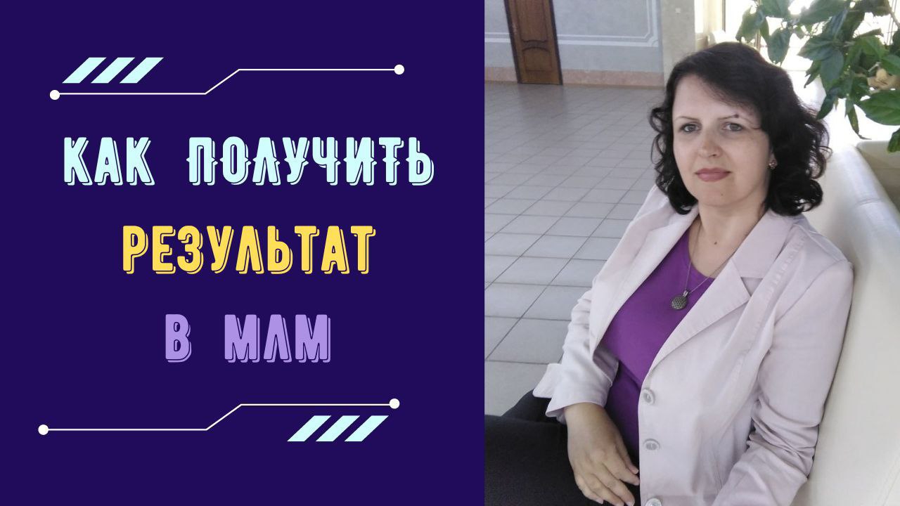 Как получить РЕЗУЛЬТАТ в сетевом бизнесе? Как выйти на первый результат в МЛМ.