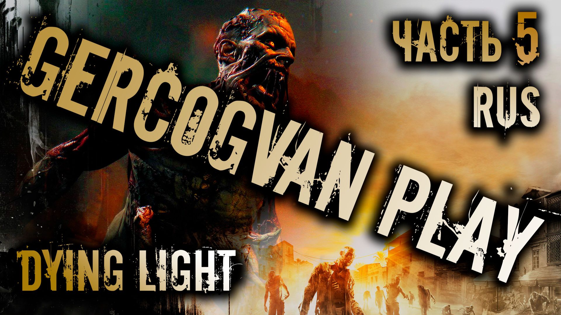 Прохождение Dying Light - Вспомнить все! Часть 5! Смешная озвучка и юмор #games #gaming #gameplay