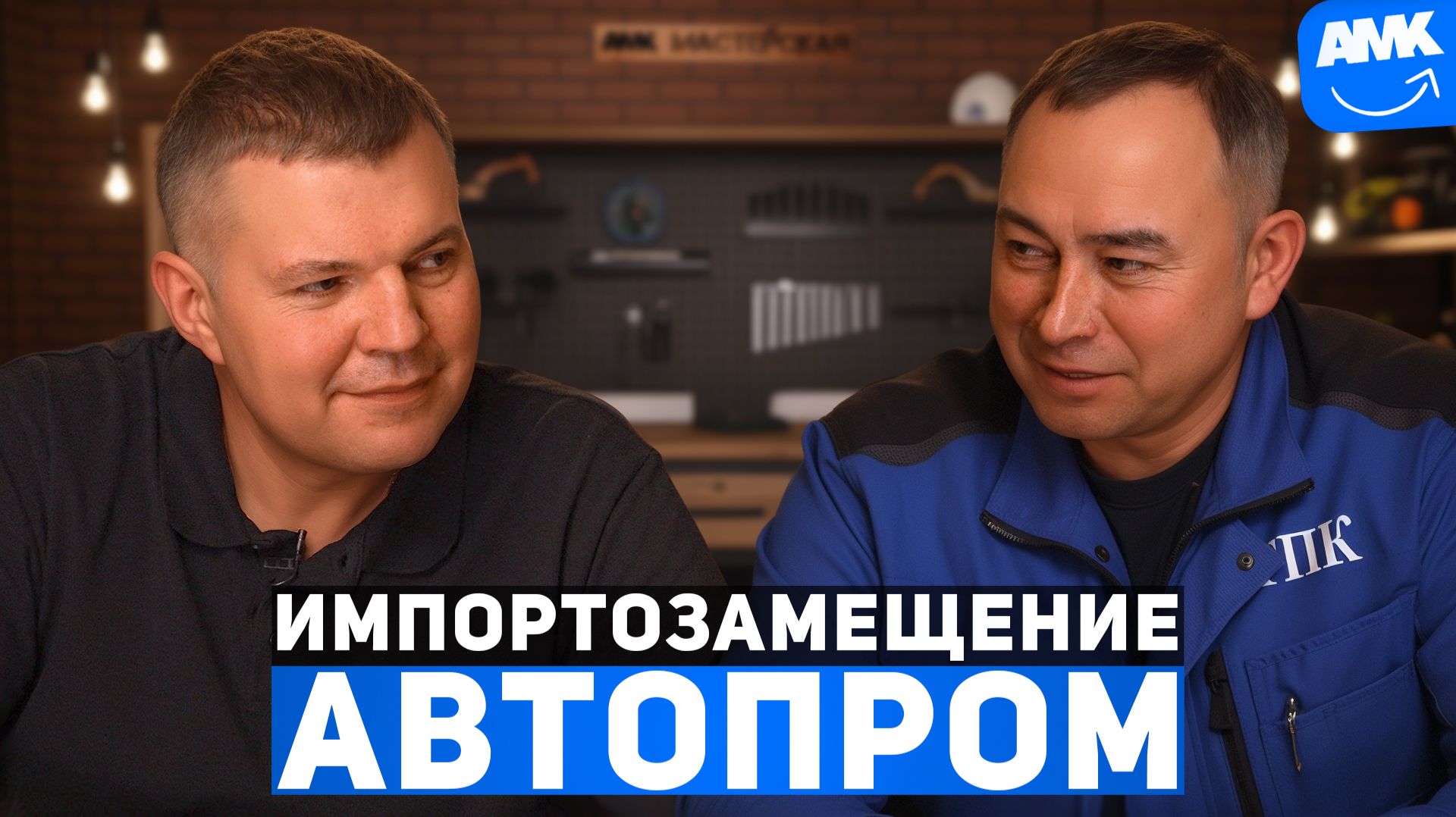 Импортозамещение в АВТОПРОМЕ: взгляд изнутри. Гость — Руслан Наурзбаев, директор МТПК