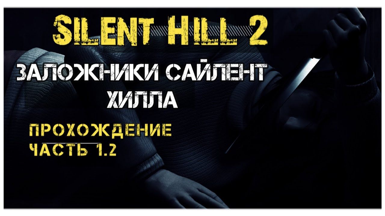 Silent Hill 2: Enhanced edition прохождение #1.2: Заложники Сайлент Хилла [ПЕРЕЗАЛИВ]