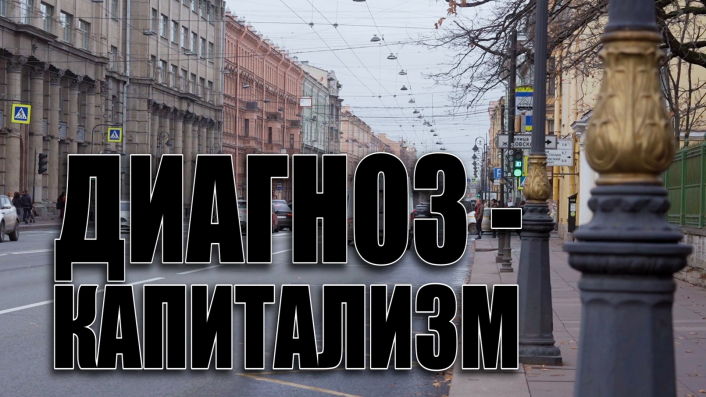 Специальный репортаж «Диагноз – капитализм»