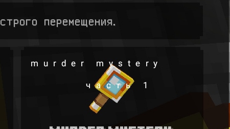murder mystery часть 1