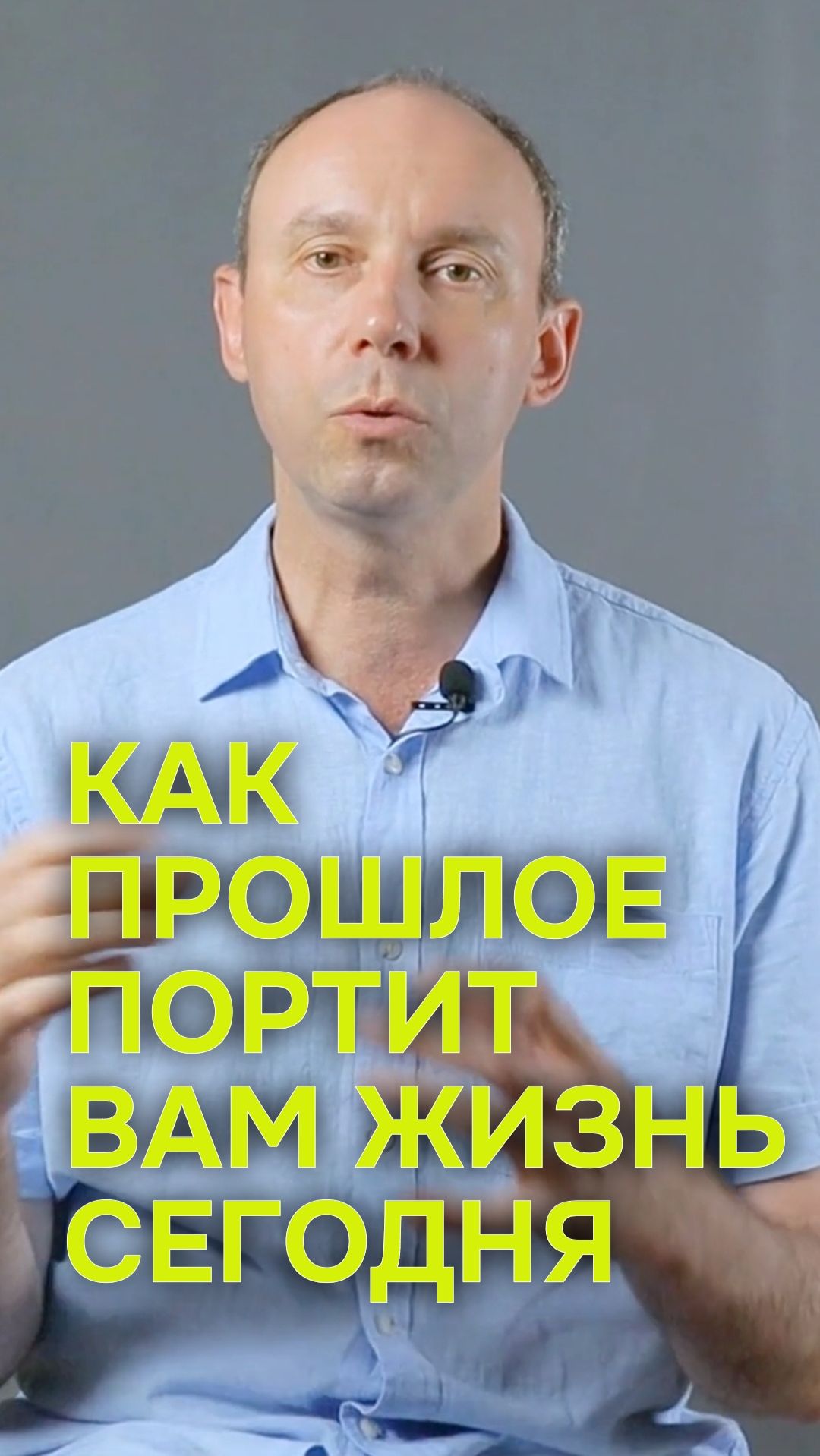 Как прошлое портит вам жизнь сегодня