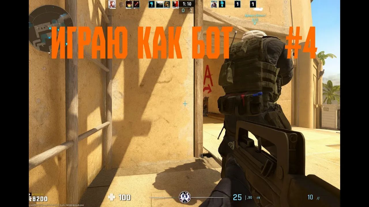 Нарезки CS:GO - Играю как бот #4