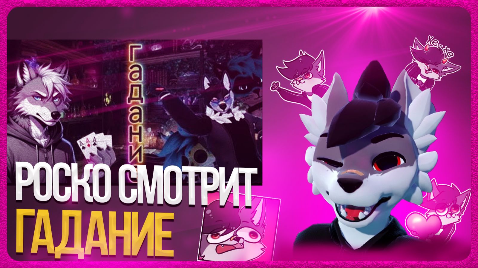 🐺 Роско смотрит VOOLZE - Гадаю популярным фурри стримерам