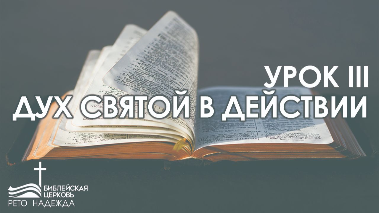 Дух Святой в действии lll