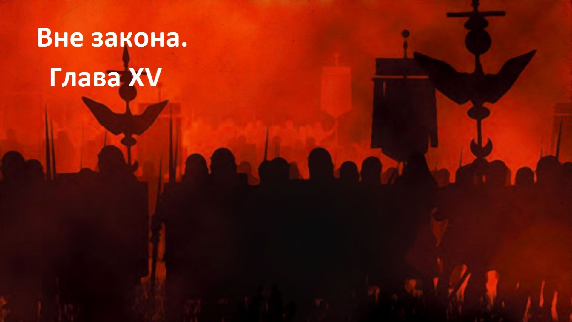 Прохождение «Rome: Total War» (Глава XV) Вне закона.