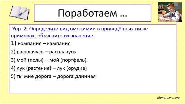 5 класс. Омонимы. Синонимы. Антонимы.