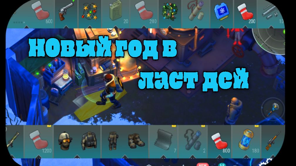 Ласт дей прохождение и обзор новогоднего ивента часть 1
