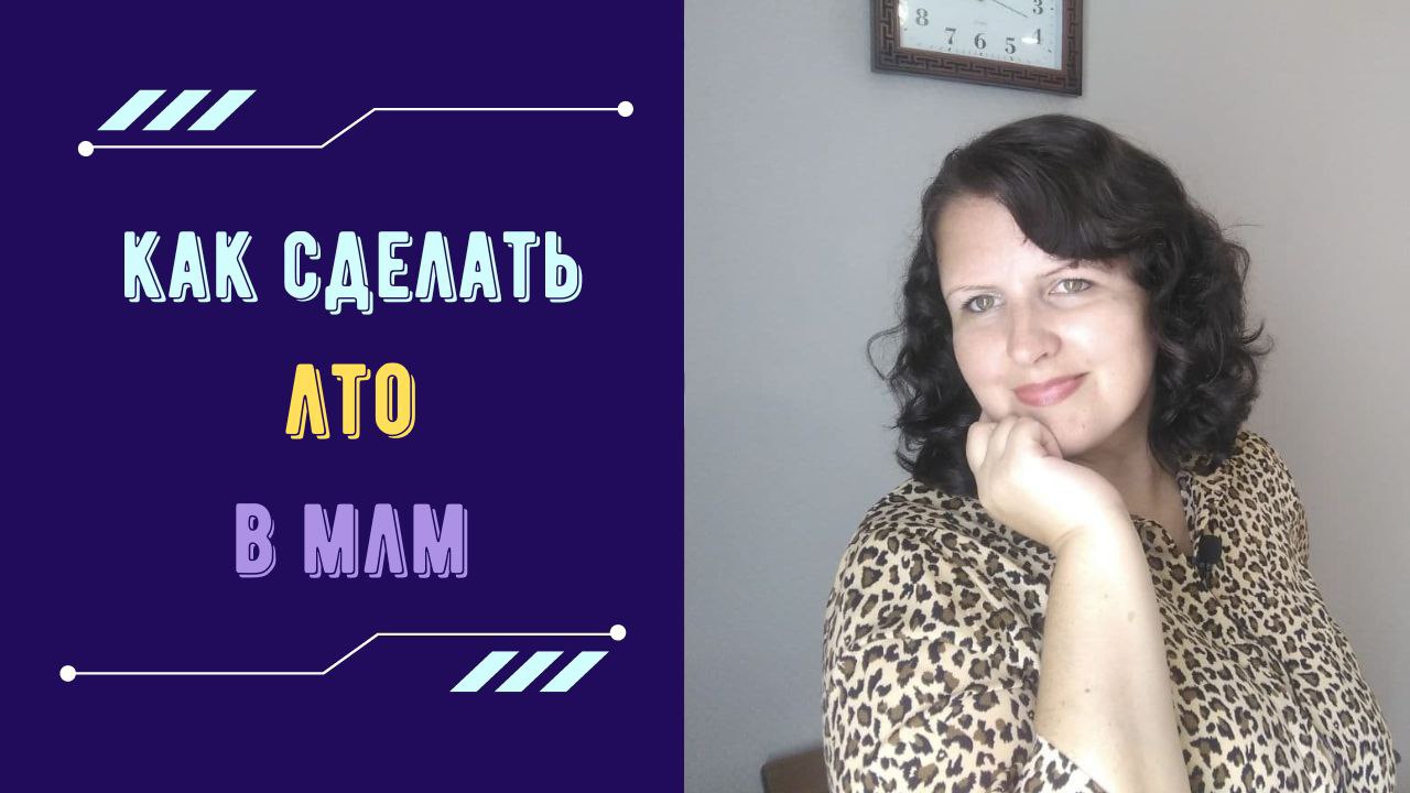 ЛТО в млм. Как сделать ЛТО в сетевом? #лто #лтовмлм