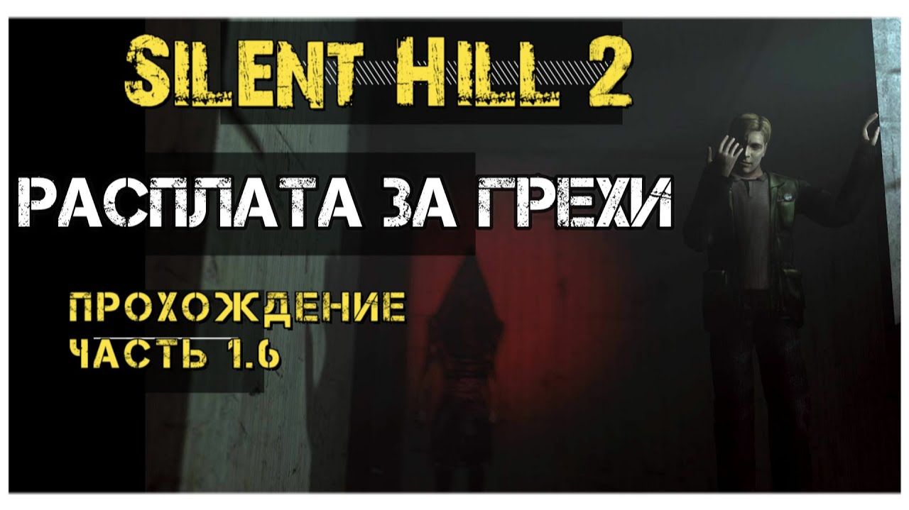 Silent Hill 2: Enhanced edition прохождение #1.6: Расплата за грехи [ПЕРЕЗАЛИВ]