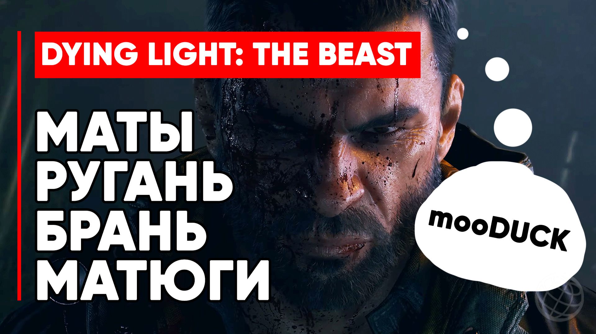 Dying Light The Beast маты, брань, хлёсткие выражения и матюги 18+