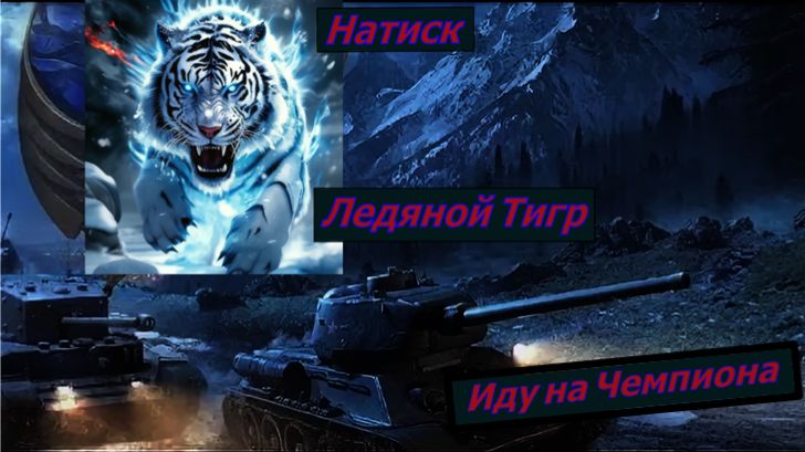 Натиск Ледяной Тигр  Иду на Чемпиона