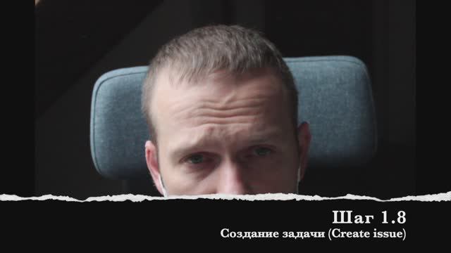 Шаг 1.8 Создание задачи (Create issue)