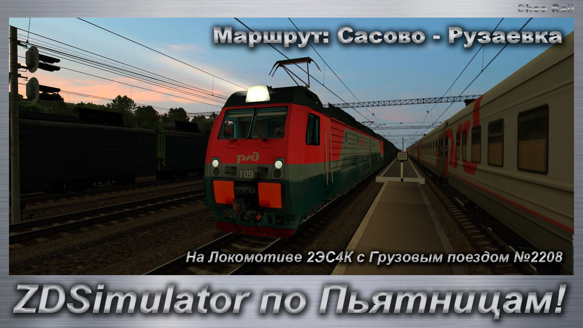 ZDSimulator по Пьятницам! На Локомотиве 2ЭС4К с Грузовым поездом №2208 Маршрут: Сасово - Рузаевка