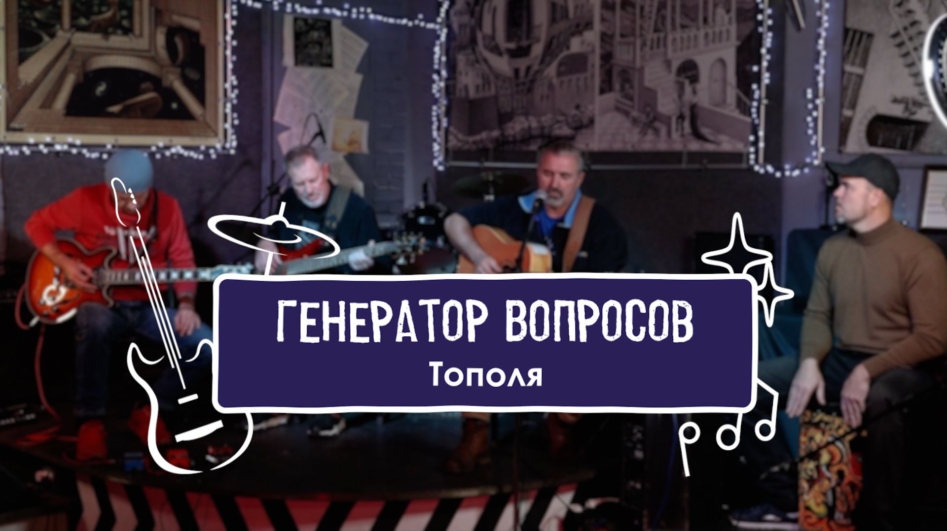 Генератор Вопросов - Тополя