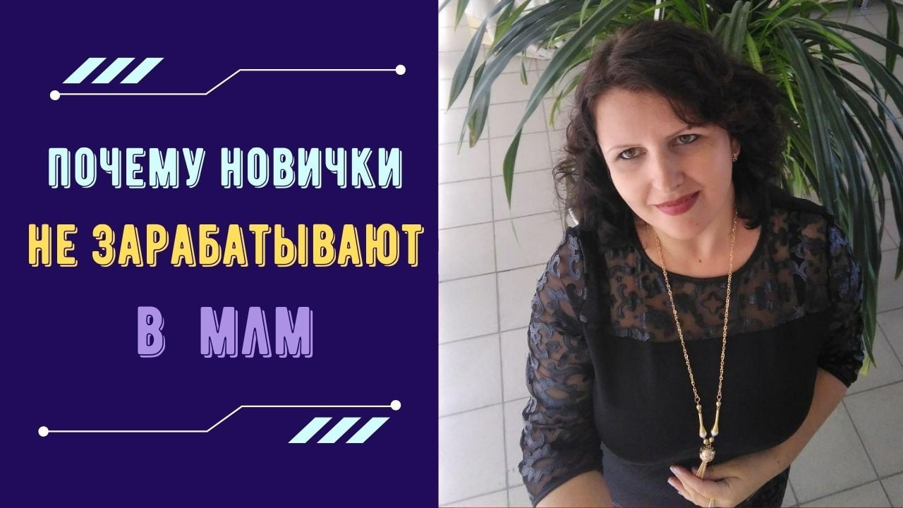 Почему люди не зарабатывают в МЛМ. ТОП 3 пункта. Как заработать деньги в млм.#млм #новичоквмлм