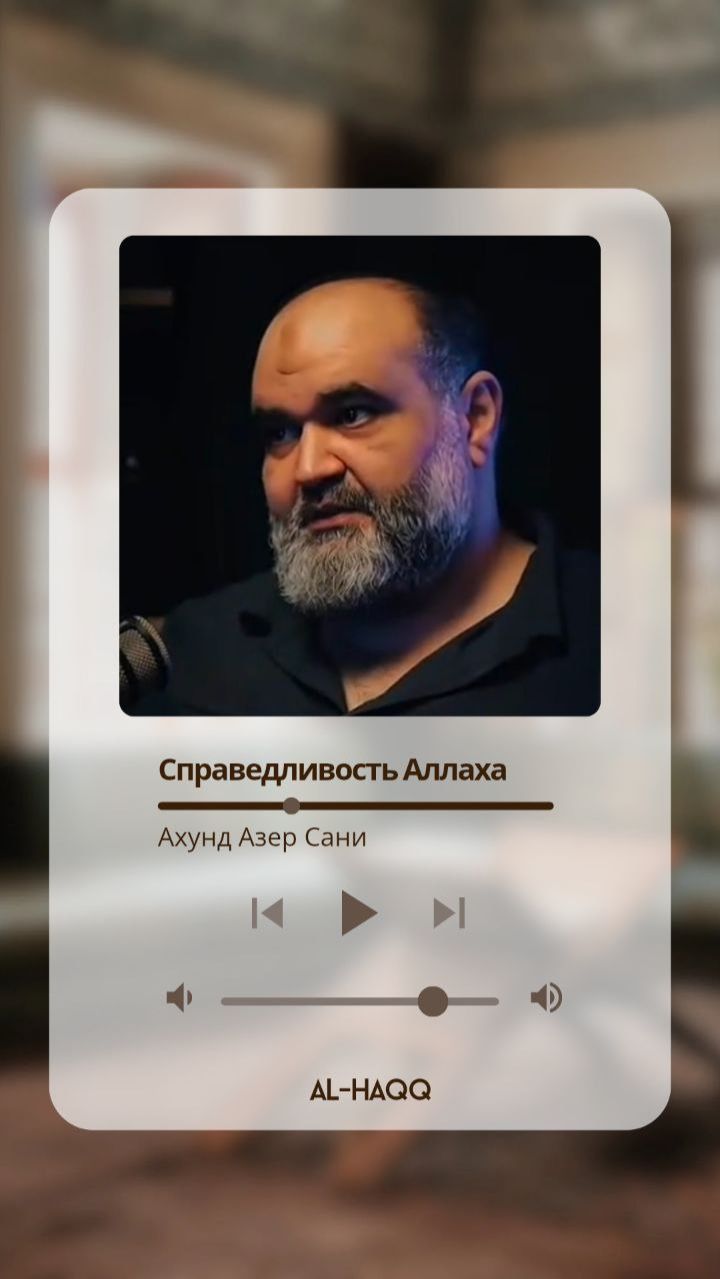 Справедливость Аллаха ⚖️ - Ахунд Азер Сани