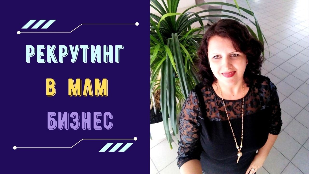 РЕКРУТИНГ В МЛМ. На что приглашать людей
