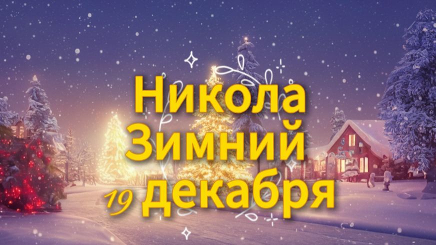 Зимний Никола 19 декабря 🎄 красивая православная видео‑открытка с поздравлением