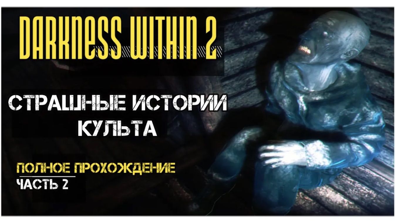 Darkness Within 2: The Dark Lineage полное прохождение #2: Страшные истории культа