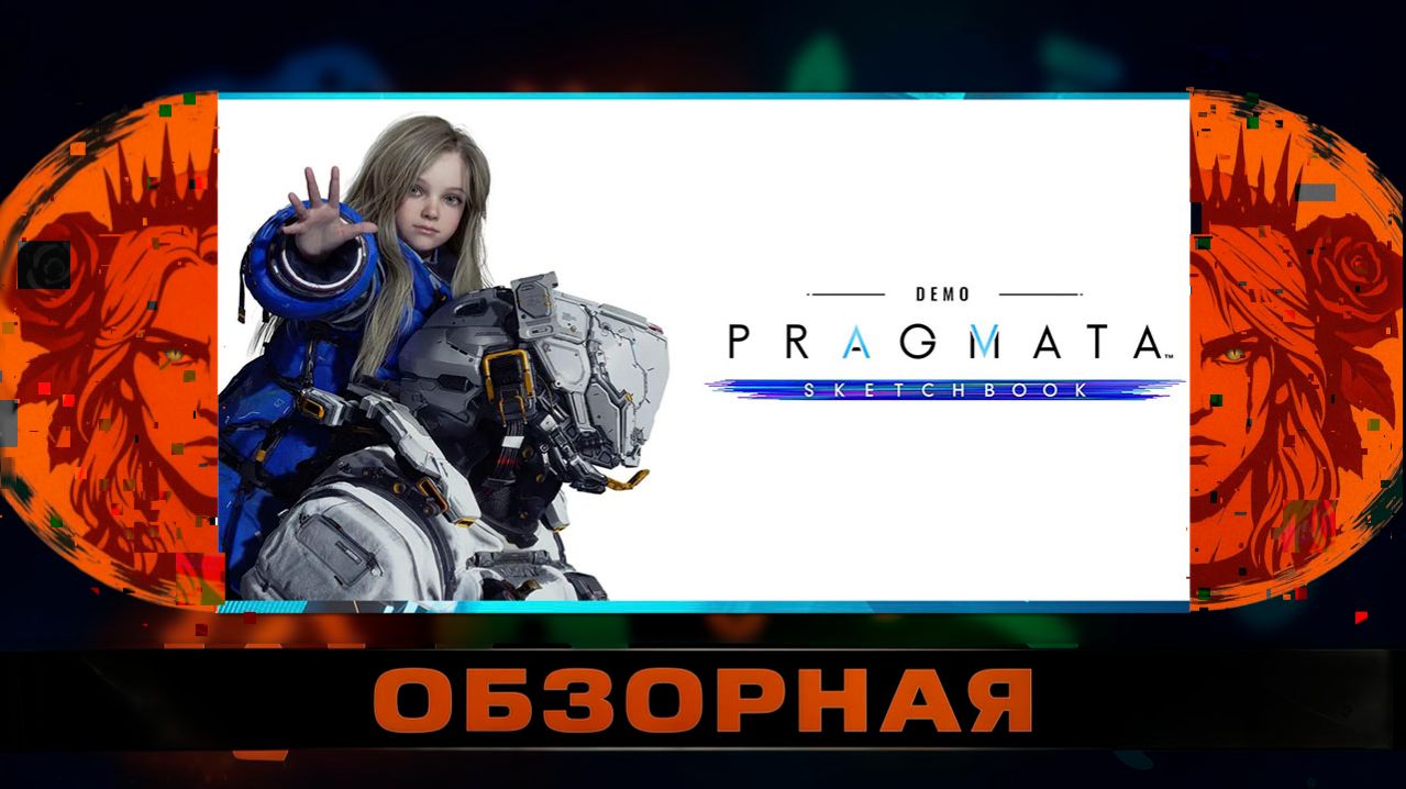 🔎ОБЗОРНАЯ🔍 по Pragmata