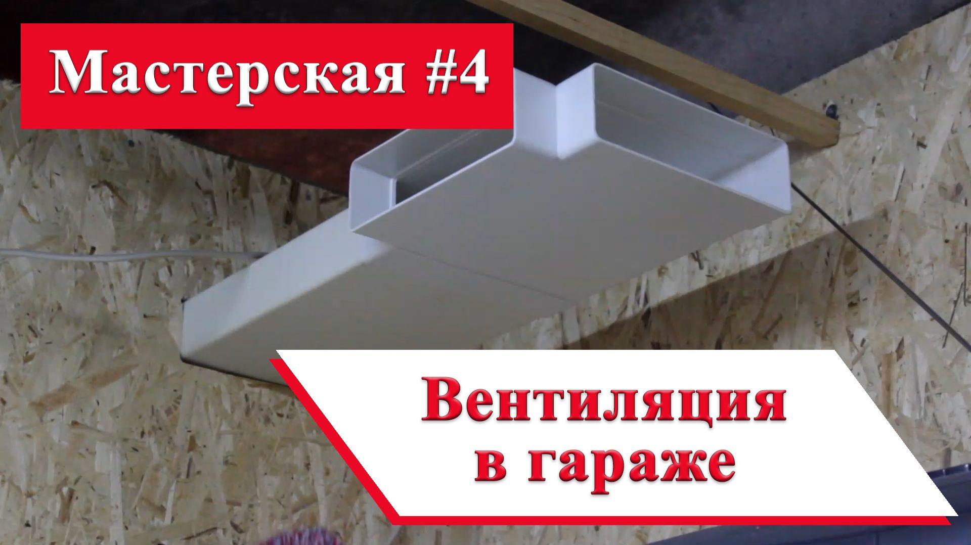 Вентиляция в гараже своими руками. Моя мастерская #4