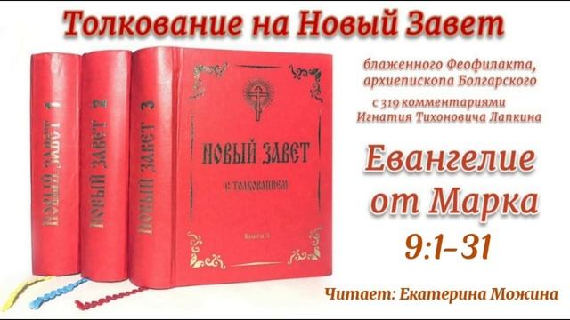 11. Толкование блаженного Феофилакта архиепископа Болгарского на Евангелие от Марка. 9:1-31