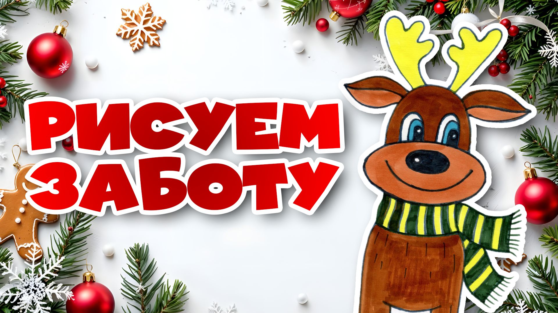 РИСУЕМ ЗАБОТУ