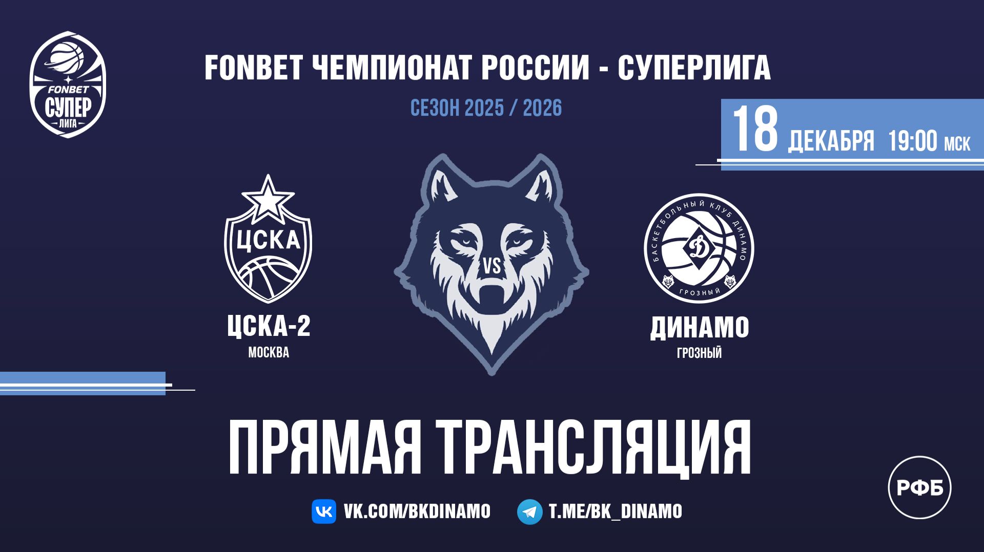 ПРЯМАЯ ТРАНСЛЯЦИЯ | "ЦСКА"-2 (Москва) VS "Динамо" (Грозный) | 18.12.2025