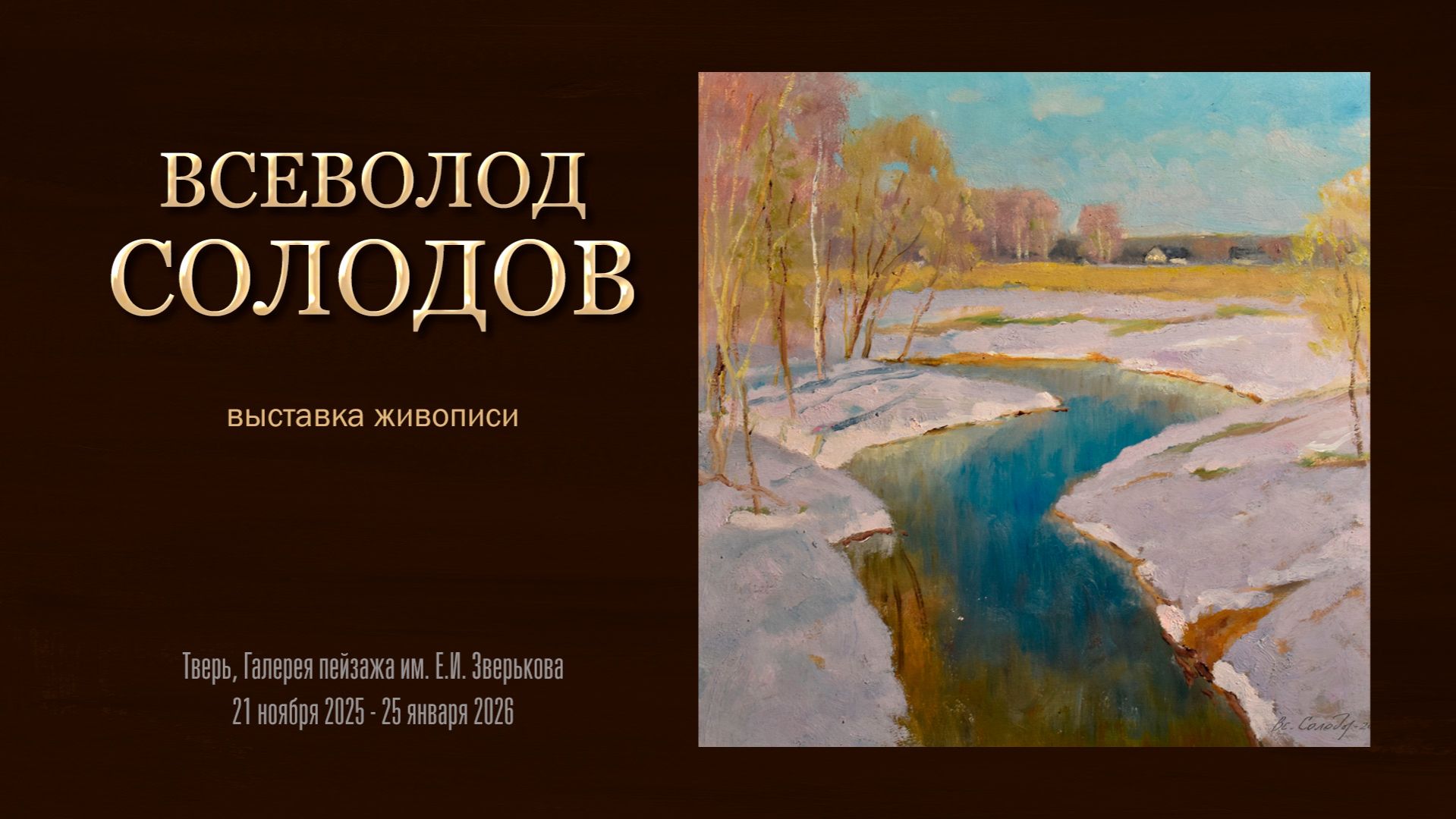 ВСЕВОЛОД СОЛОДОВ. Выставка живописи