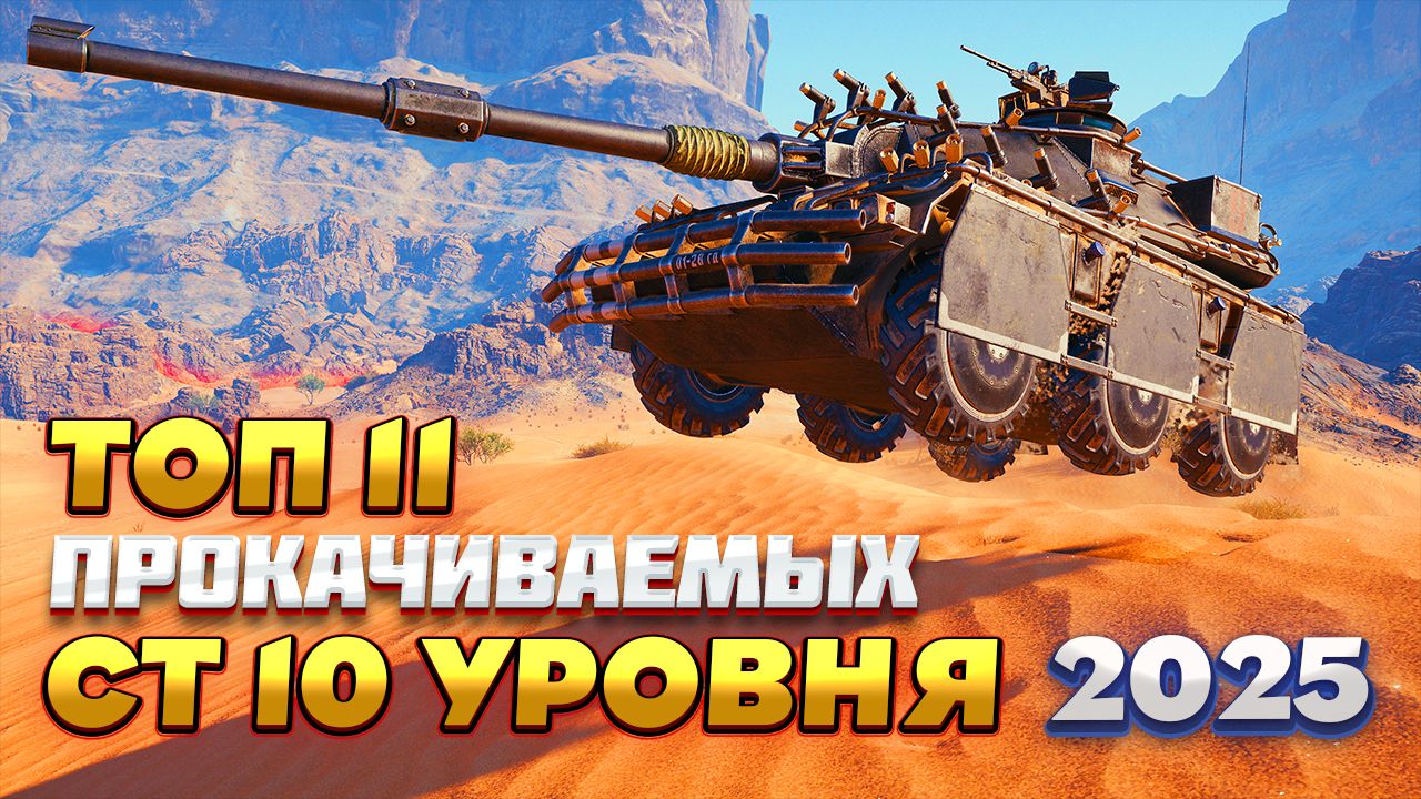 ТОП-11 ПРОКАЧИВАЕМЫХ СРЕДНИХ ТАНКОВ 10 УРОВНЯ 2025 ГОДА. КАКОЙ СТ КАЧАТЬ В МИРЕ ТАНКОВ?