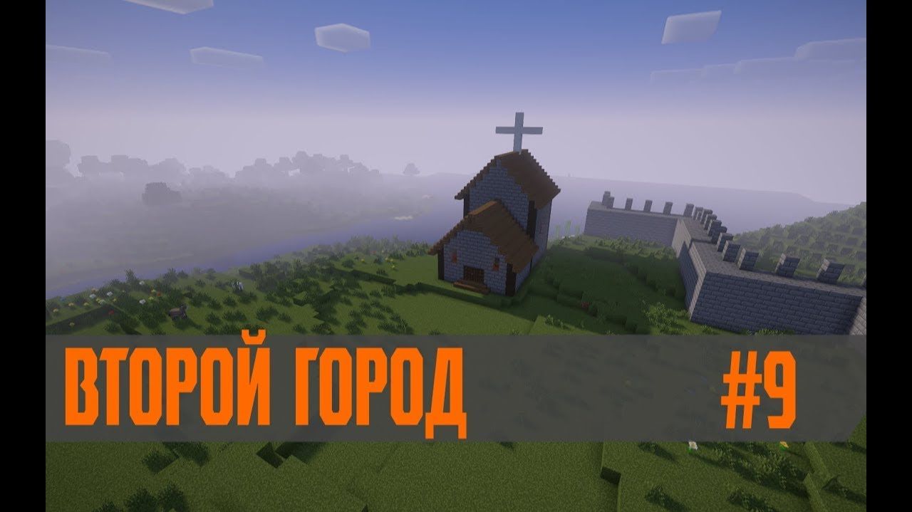 Minecraft: Второй город #9